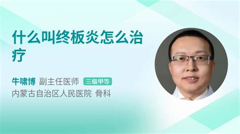 终板炎怎么治疗 39健康网 精编内容