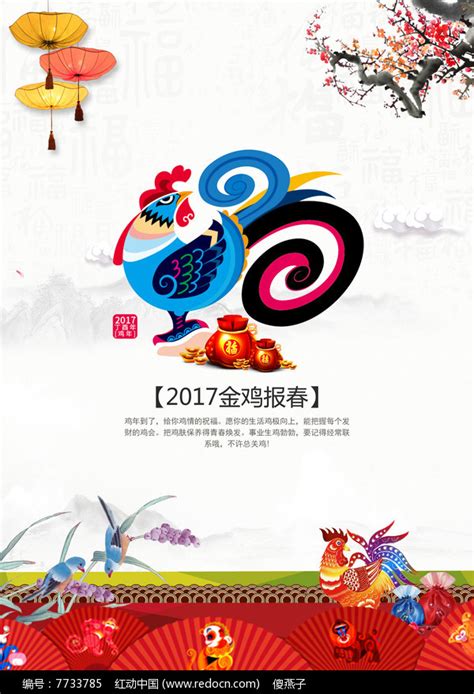 2017年金鸡报喜创意海报图片下载红动中国