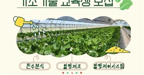 당진시 쪽파·상추 수경재배 기초기술 교육생 모집