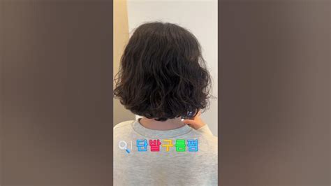 어중간한 단발 스타일은 구름펌 스타일로 변신하세요 Youtube