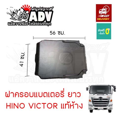 ฝาครอบแบตเตอรี่ ฮีโน่ วิคเตอร์ ฝาครอบแบต วิคเตอร์ Hino Victor Shopee Thailand