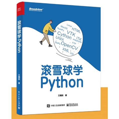 滚雪球学python百度百科 滚雪球学python百度百科