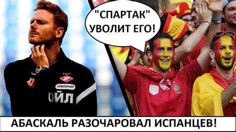 Спартак уволит Абаскаля мнение в Испании Youtube