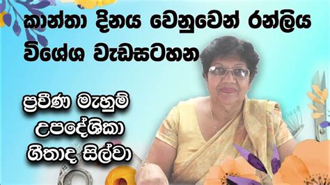 කාන්තා දින වෙනුවෙන් රන්ලිය විශේශ වැඩසටහන International Womens Day Womensday Womensfashion