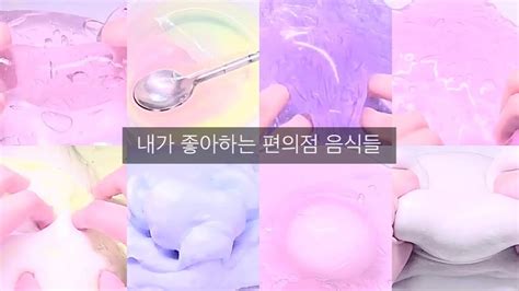 내가 좋아하는 편의점 음식들 ᐟ ️ 대규모 시액 대규모 액괴 슬라임 편의점 음식 알고리즘 폭업 히트 Youtube