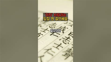 이런 사람과는 당장 연 끊으세요 Youtube