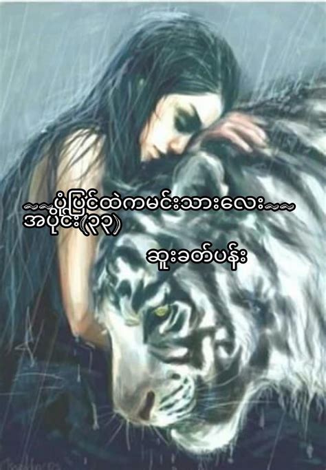 ပုံပြင်ထဲကမင်းသားလေး Part 33 Wattpad