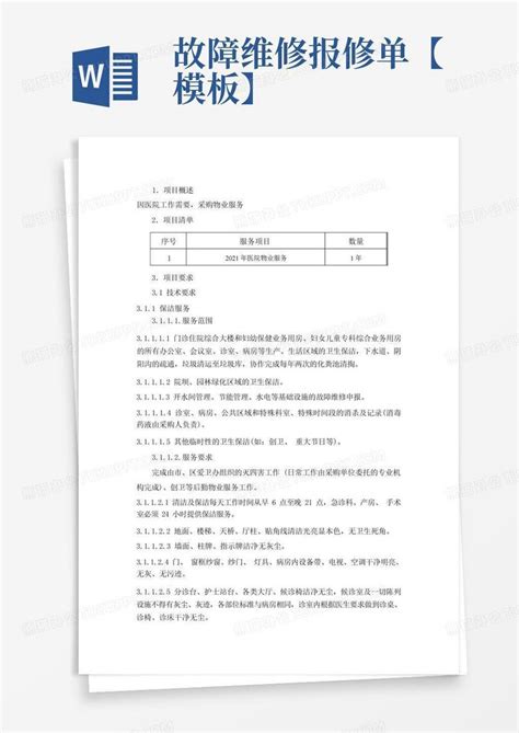 故障维修报修单【】word模板下载编号lodzrmvx熊猫办公