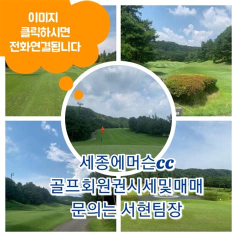 우선예약으로 가치높은 세종시 유일 세종에머슨cc 골프회원권 혜택 및 매매문의 네이버 블로그