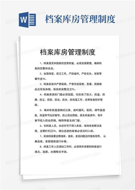 简易版档案库房管理制度Word模板下载 熊猫办公