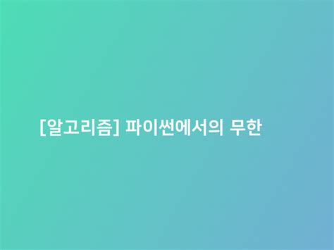알고리즘 파이썬에서의 무한 코드너리