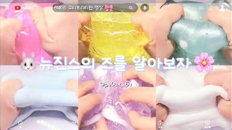 🐰뉴진스의 즈를 알아보자🌸 몽글님 무영공 시액 대시액 대규모시리즈액괴 대귬실즈액괴 시액대규모 대규모시액 액괴 액괴시리즈 액시 Youtube