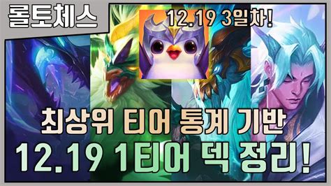 『시즌 75 1219 패치』 1티어 덱 총 정리 Feat 안 좋아진 덱도 정리 롤토체스 Tft Youtube