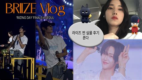 브리즈 로그 라이징 데이 앙콘ㅣkspo Dome체조경기장 2층 시야ㅣ라이즈 토롯코 후기ㅣ첫콘 요약 Youtube