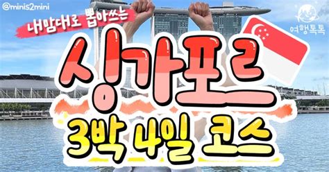 싱가포르 3박 4일 여행 코스 경비 일정표 네이버 블로그