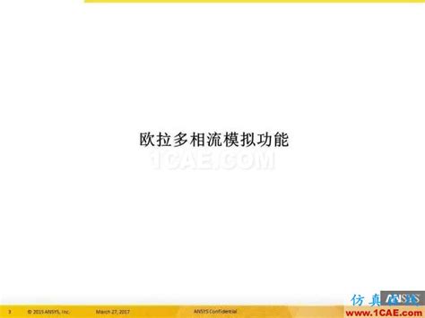 Ansys 180新功能 官方ppt详解fluent多相流fluent培训、fluent流体培训、fluent软件培训、fluent