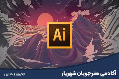 دوره ایلاستریتور مشهد Illustrator آکادمی هنرجویان شهریار