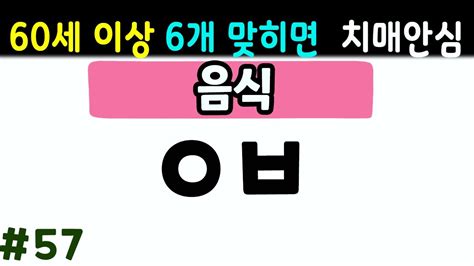 초성퀴즈 60세 6문제 이상 맞히면 뇌 나이 30대 57 치매예방퀴즈두뇌훈련치매테스트치매예방단어퀴즈낱말퀴즈