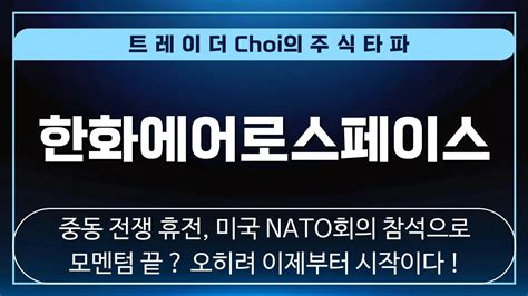 한화에어로스페이스 주가전망 한화에어로스페이스 대응전략 🔴 긴급속보 🔴 중동 지정학적 리스크 해소로 모멘텀 상실 No 오히려 지금부터 더 바빠진다 Youtube