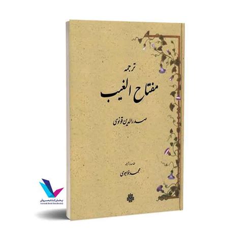 ترجمه مفتاح الغیب صدرالدین قونوی Soroush Book