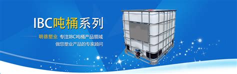 IBC吨桶系列产品系列展示 庆云明德塑业有限公司