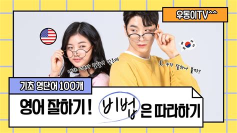 기초 영단어 100개 Part 6 쉽게 듣고 따라하면 기억되는 영단어 공부하기 Youtube