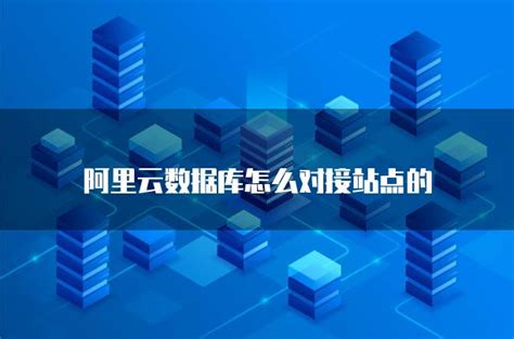 阿里云数据库怎么对接站点的