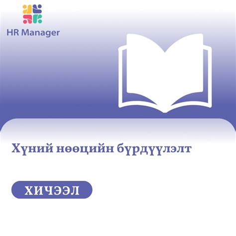 Хичээл Hrmanager