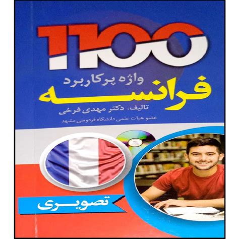 قیمت و خرید کتاب 1100 واژه پر کاربرد فرانسه اثر مهدی فرخی انتشارات دانشیار