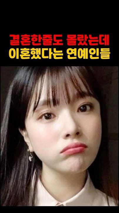 결혼한줄도 몰랐는데 이혼했다는 연예인들 Youtube