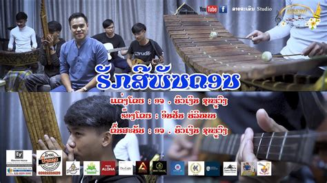 ຮັກສີພັນດອນ ฮักสีพันดอน ອິນປັນ ບໍລິຫານ Cover ອຳມະຕະເພງລາວ Youtube