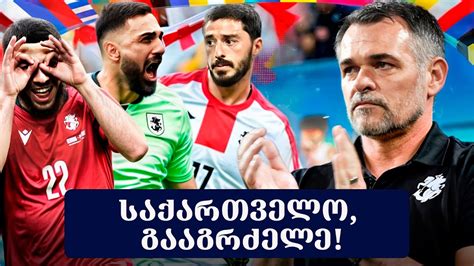 კვარა მიქაუტაძე მამარდაშვილი და ევრო 2024 ის გმირები საქართველო