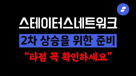 2차 상승 준비하세요 반드시 타점 지켜야합니다 스테이터스네트워크토큰 분석 및 전망 Youtube