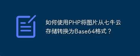 如何使用php将图片从七牛云存储转换为base64格式？ 启尚博客