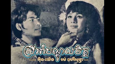 ស្រីអាំបណ្តូលចិត្ត អុិន យ៉េង រស់ សេរីសុទ្ធា Youtube