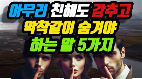 아무리 친해도 절대 드러내면 안되는 5가지｜말하면 나이들수록 조심해야 하는 것 ㅣ친할수록 하지 말아야 할 말들 Youtube