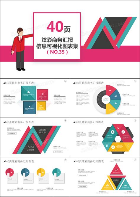 40页炫彩商务汇报信息可视化ppt图表模板下载汇报图客巴巴