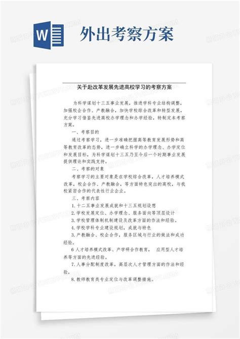 外出考察方案Word模板下载 编号lywybrpw 熊猫办公