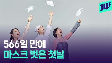 ‘야외 마스크 벗은 첫날 표정 실내는 아직이라는데 그 기준은 14f 14f 뉴스레터
