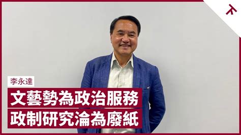 蔡子強政制研究淪為廢紙 M艾未未風波遲早發生 文藝勢為政治服務 李永達轟狄志遠赴張曉明座談會 「自認泛民」｜張寶華 會客室 李永達 下