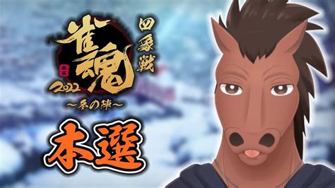 【勝ちてぇ】四象戦2022～冬の陣～ 本戦トーナメント【雀魂】 Youtube