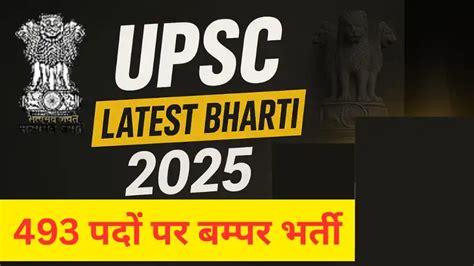 Upsc Recruitment 2025 493 पदों पर बंपर वैकेंसी Ae ड्रग्स इंस्पेक्टर ट्रेनिंग ऑफिसर सहित कई