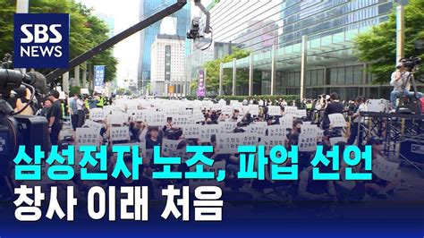 삼성전자 노조 파업 선언창사 이래 처음 Sbs Youtube