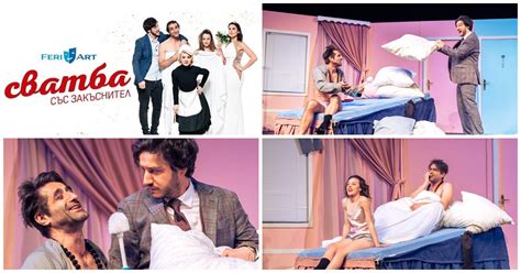 Филип Аврамов и Мая Бежанска в комедията Сватба със закъснител на