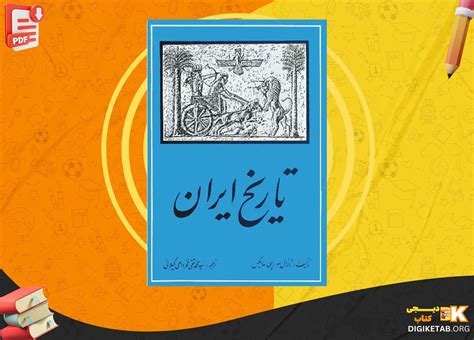 دانلود کتاب تاریخ ایران جلد ۱ سر پرسی سایکس Pdf