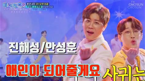 진해성안성훈🌻애인이 되어줄게요🛑미스터트롯2 Youtube Music