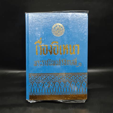 หนังสือ เรื่องอิเหนา พระราชนิพนธ์รัชกาลที่ 2 รหัส 1087243 ขายหนังสือเรื่องอิเหนา พระราช