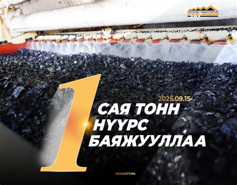 Erdenes “ЭРДЭНЭС ТАВАНТОЛГОЙ” ХК ИЙН НҮҮРС БАЯЖУУЛАХ ҮЙЛДВЭР НЭГ САЯ ТОНН НҮҮРС БАЯЖУУЛЛАА