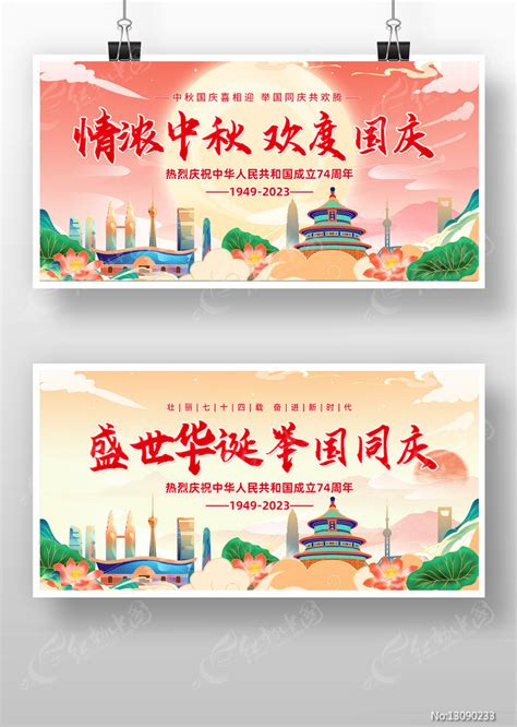 情浓中秋欢度国庆国潮风中秋国庆展板图片下载红动中国