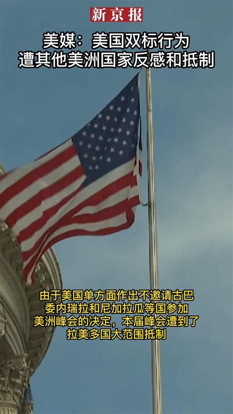 美媒 美国双标行为遭其他美洲国家反感和抵制 凤凰网视频 凤凰网